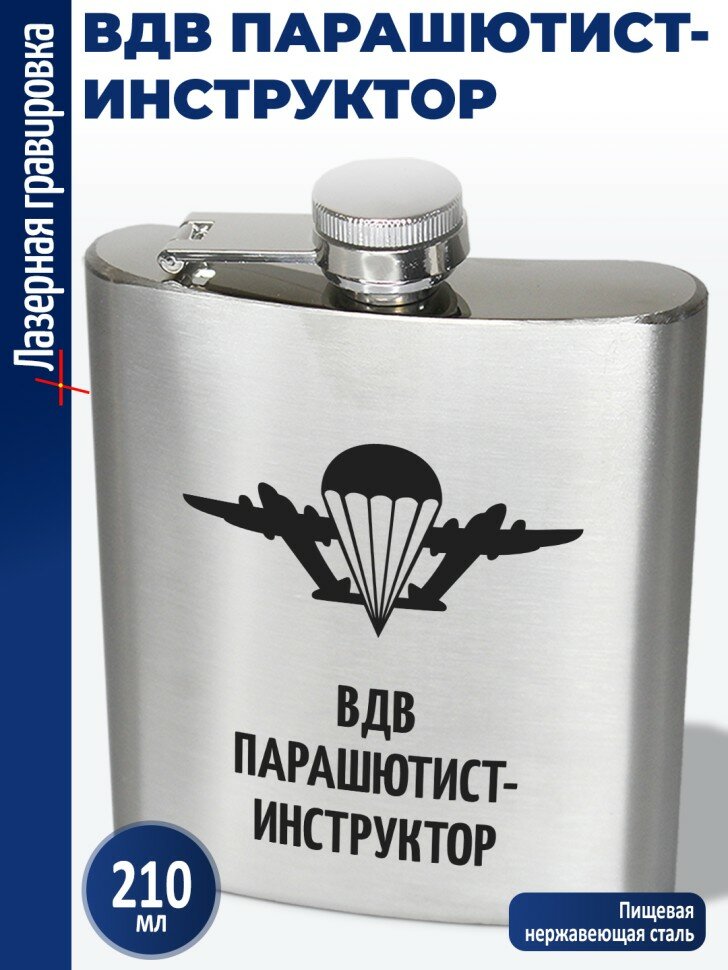 Фляжка "ВДВ парашютист-инструктор"