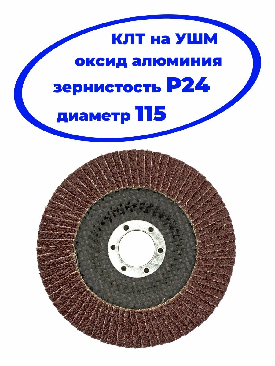 Круг абразивный Р 24 торцевой 115 х 22.23 мм. Круг липестковый торцевой