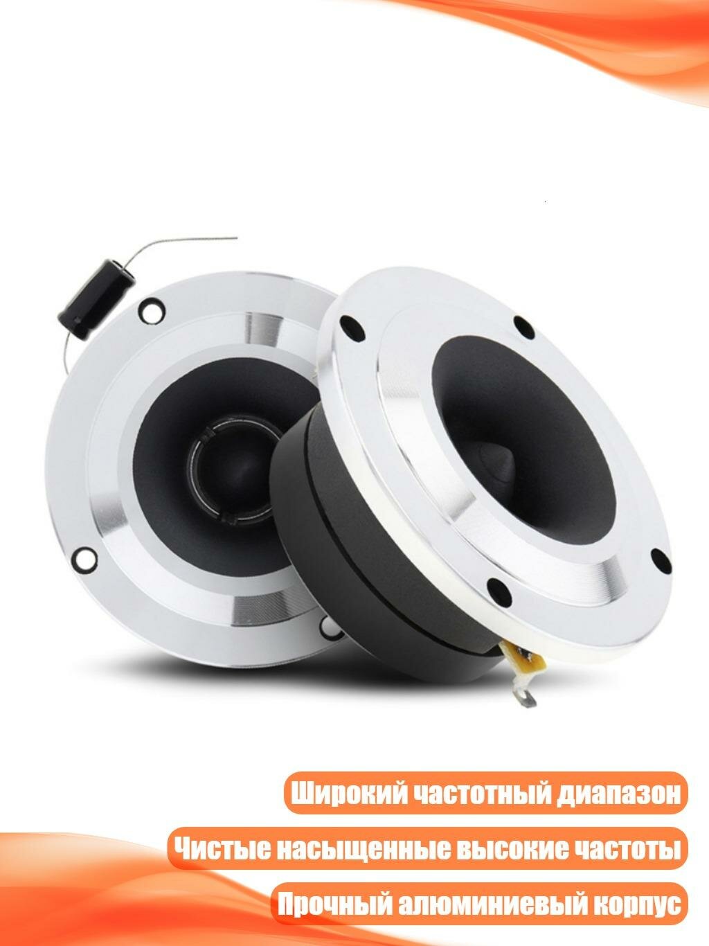 Автомобильные высокочастотные динамики