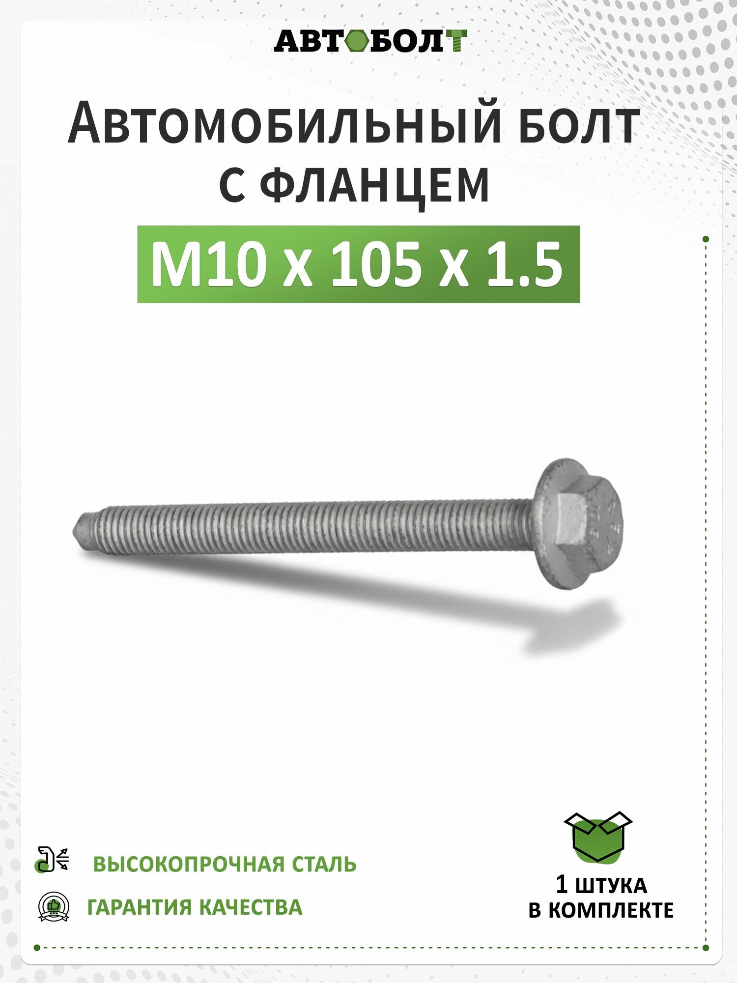 Болт автомобильный с фланцем М10 x 105 x 1.5 - 10.9, 1 штука