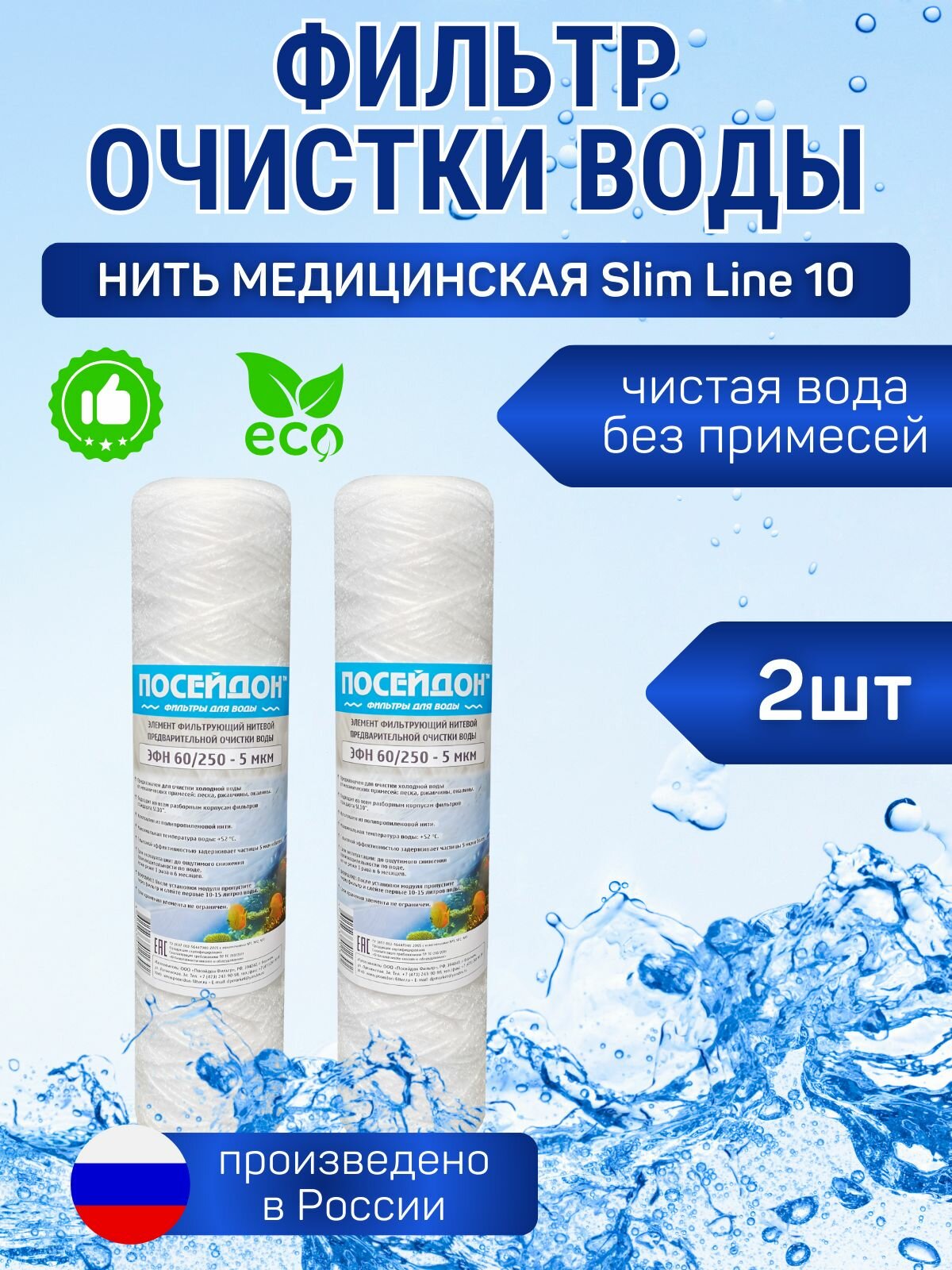 (2 шт) Картридж магистральный для холодной воды, Нитевой SL10", 60/250 - 5 мкм