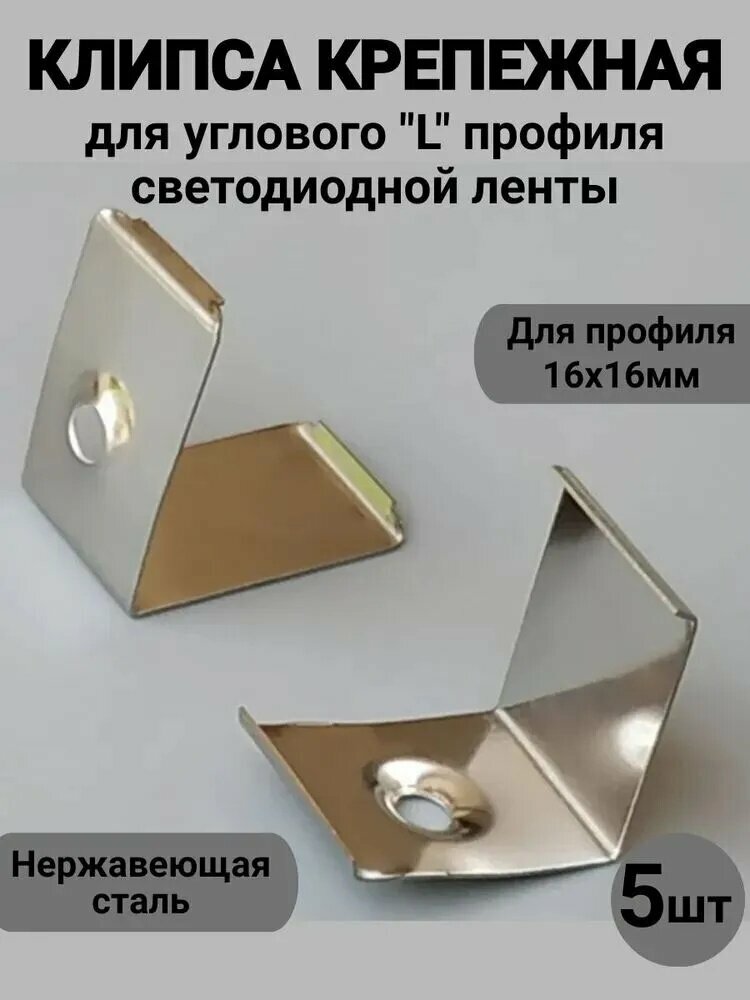 Клипса крепежная для углового профиля 16x16мм 5 шт; Кронштейн для алюминиевого профиля