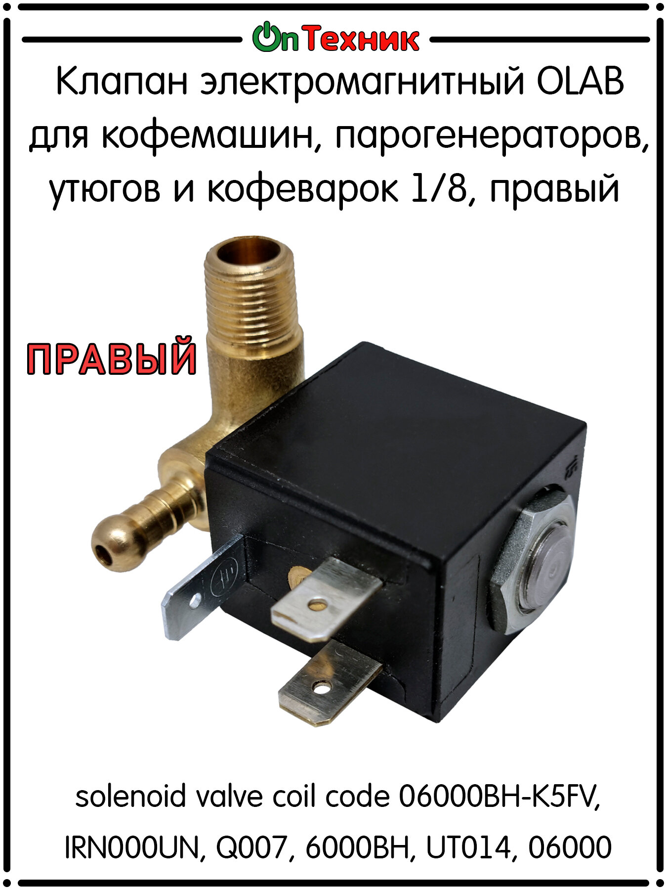Клапан электромагнитный OLAB для кофемашин парогенераторов утюгов кофеварок 1/8 правый solenoid valve coil code 06000BH-K5FV IRN000UN Q007 6000BH UT014