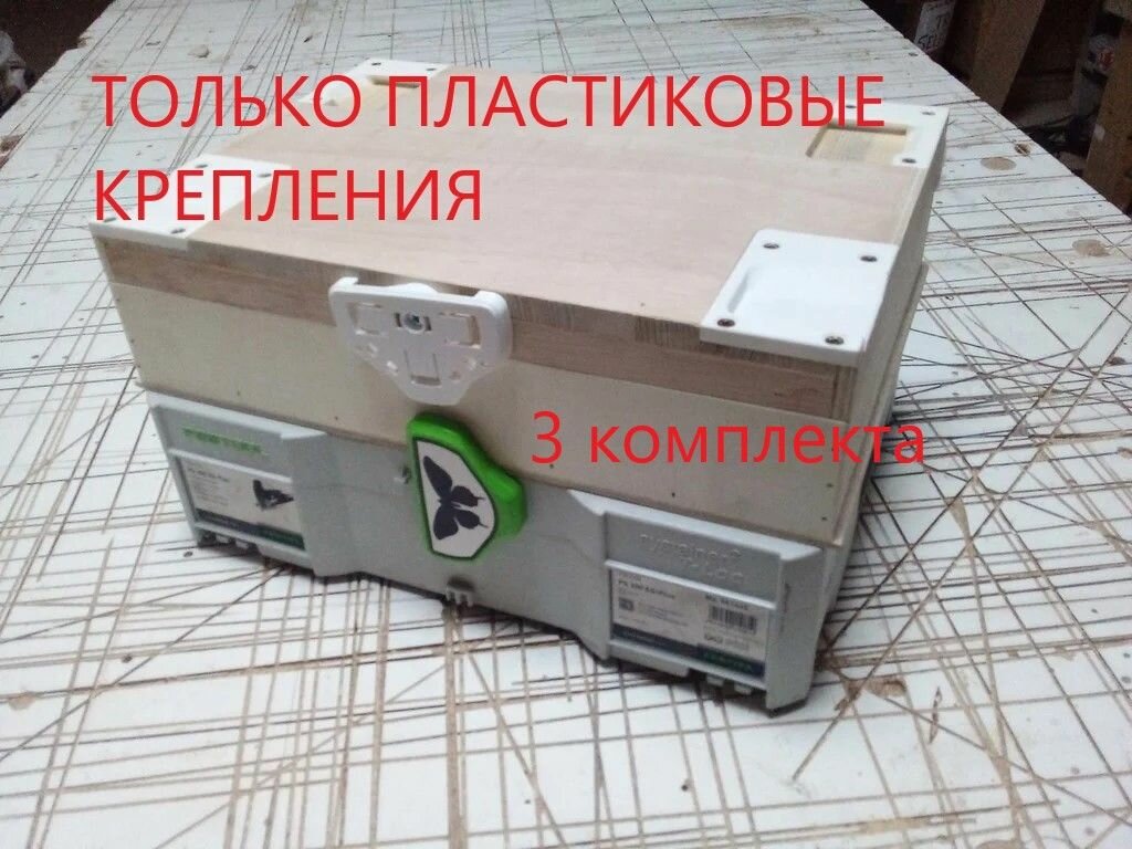 Комплект для сборки деревянных ящиков Festool