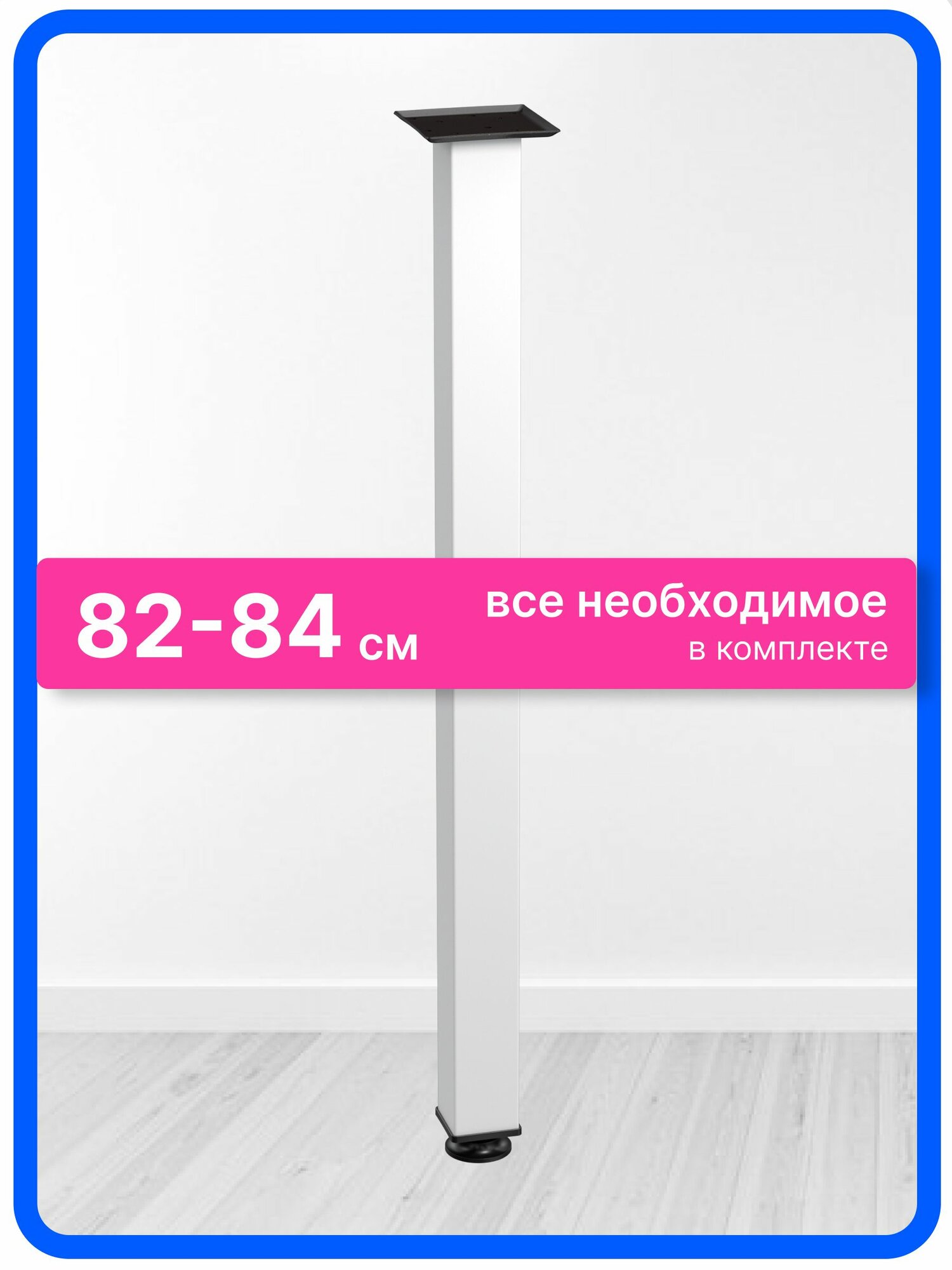 Ножки для стола металлические регулируемые белые алюминиевые 82 см 1 шт