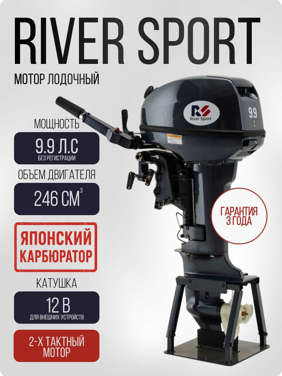 Двухтактный лодочный мотор River Sport RS 9.9 SJ (15) японский карбюратор