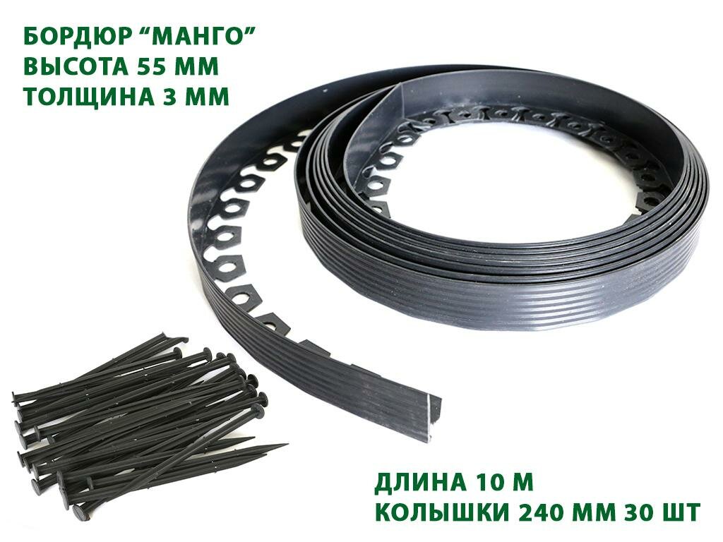 Бордюр садовый манго ПВХ 55ММ 10М черный С колышками