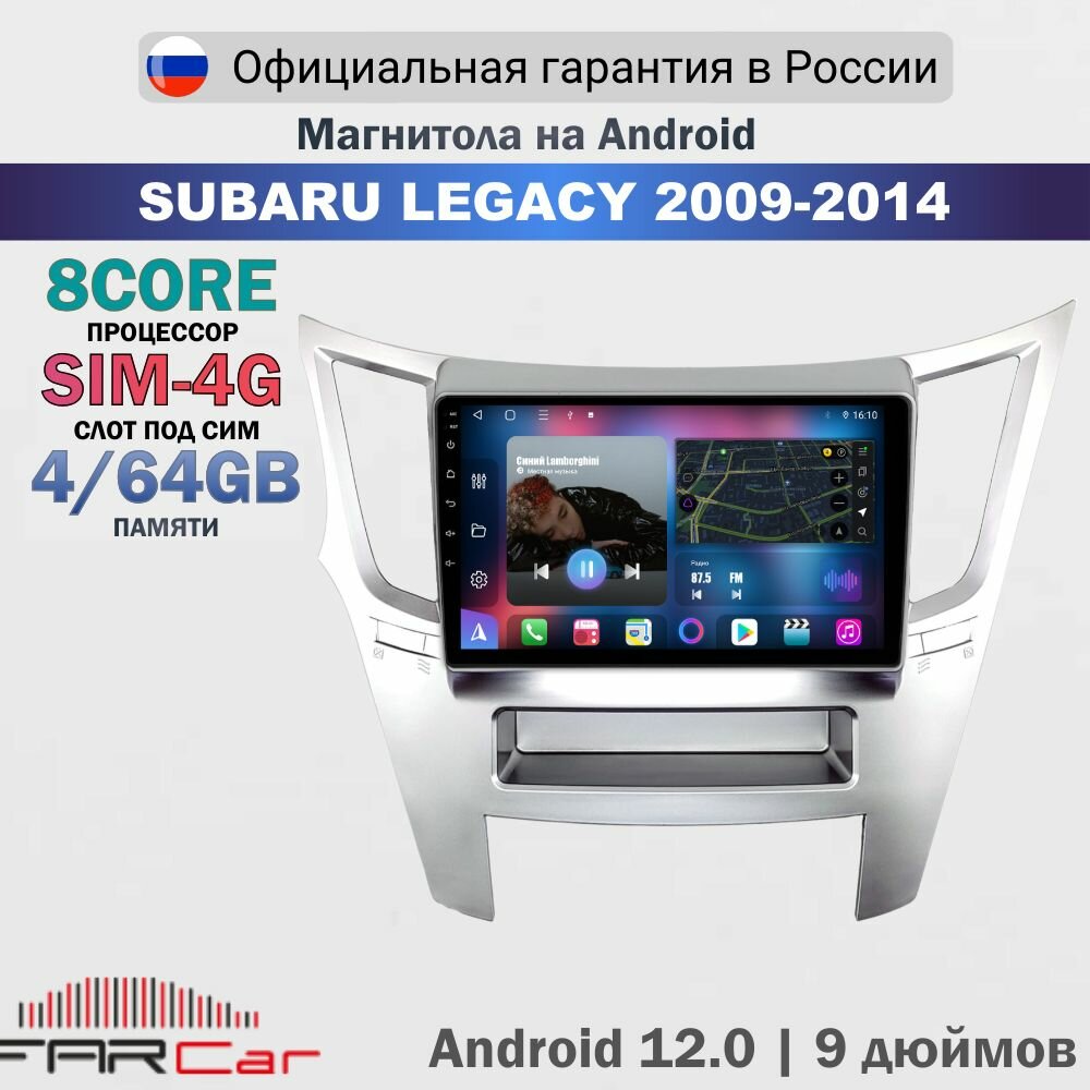 Магнитола Субару Легаси 2009-2014, рамка серебро на Android 13.0, Subaru Legacy, 4+64Гб, QLED SIM 4G DSP CARPLAY, комплект рамка + проводка, FC KL061MSilverlegacy (S4c) - 9 дюймов