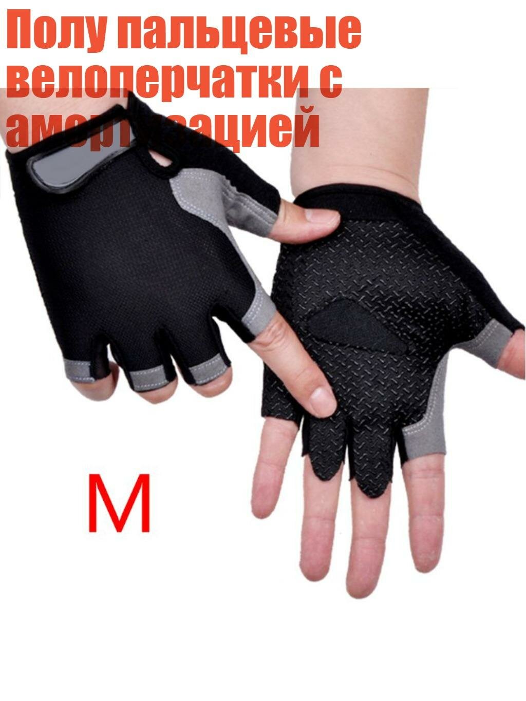 Полу пальцевые велоперчатки с амортизацией, Черный - M