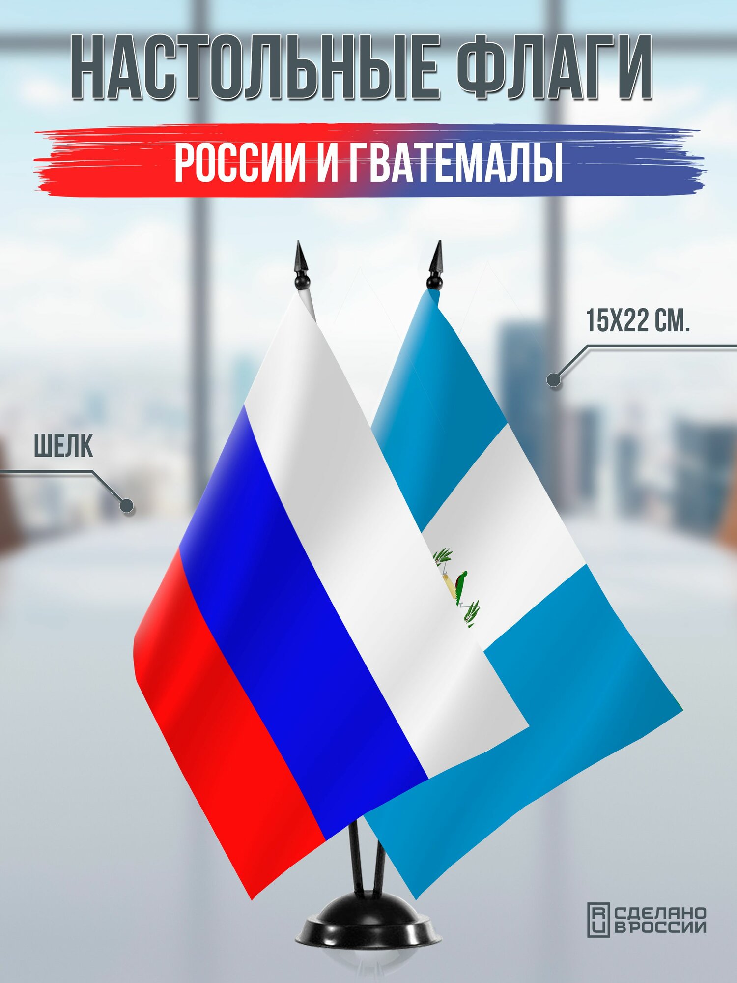 Настольные флаги России и Гватемалы на черной подставке