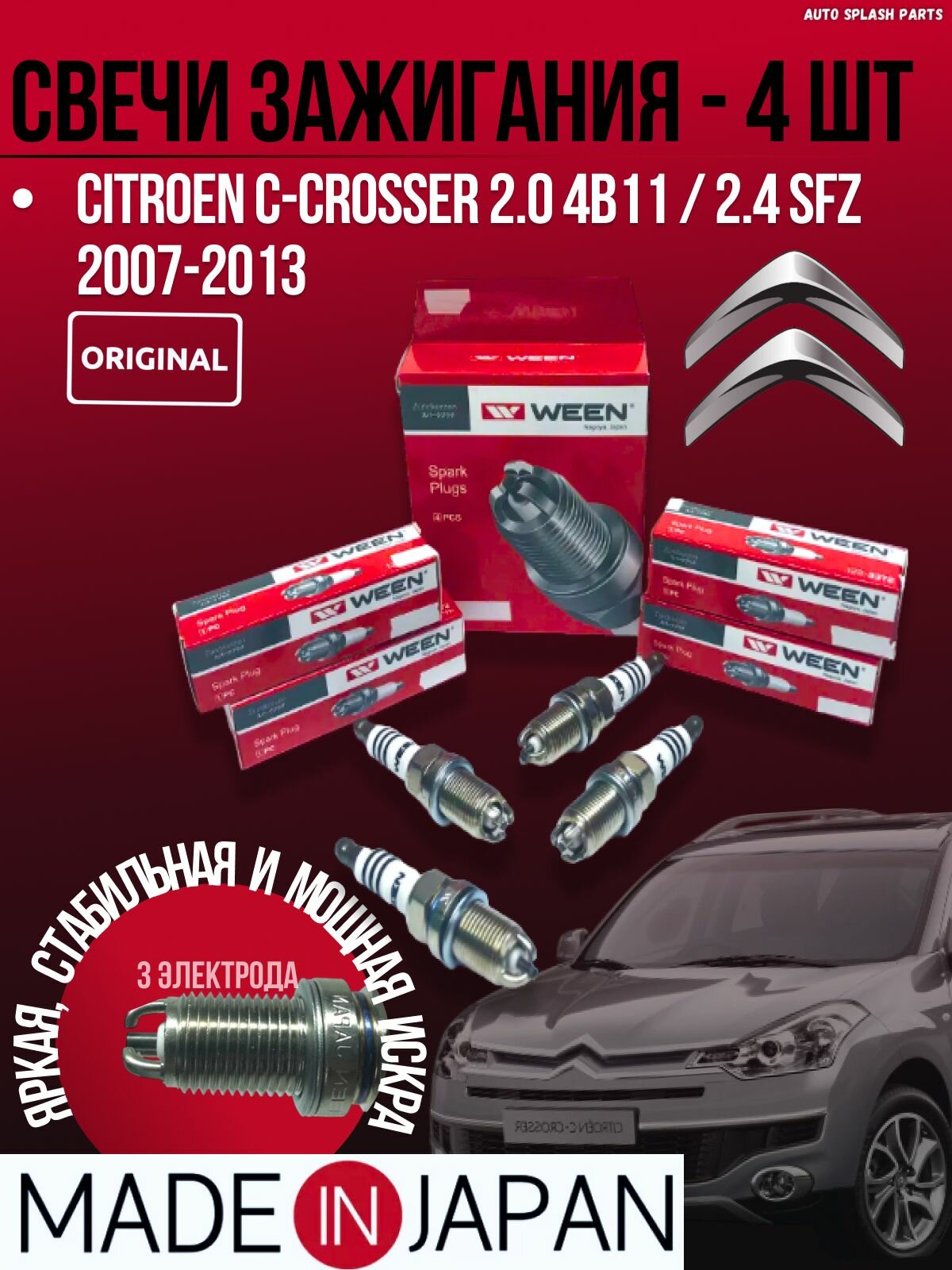 Комплект свечей зажигания Citroen C-Crosser 2.0 4B11 / 2.4 SFZ 2007-2013 япония 3 электрода ( Ситроен С-Кроссер ) WEEN
