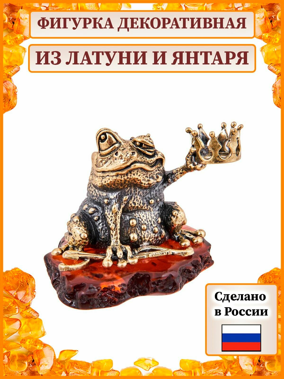 Фигурка "Лягушка-Царевна Амазонка" (латунь, янтарь) A2186318