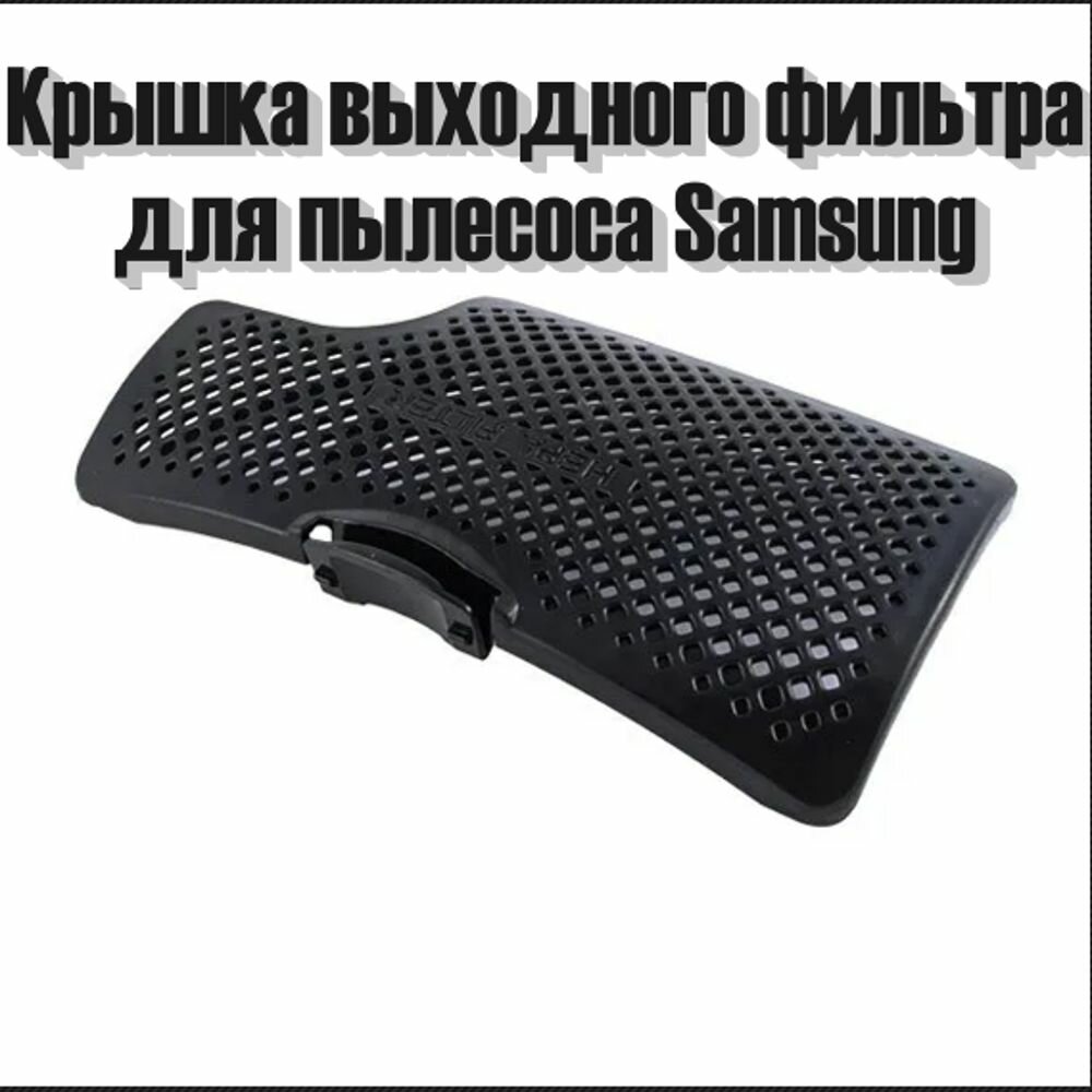 Samsung DJ64-01015A Крышка выходного фильтра для пылесосов серии SC88.