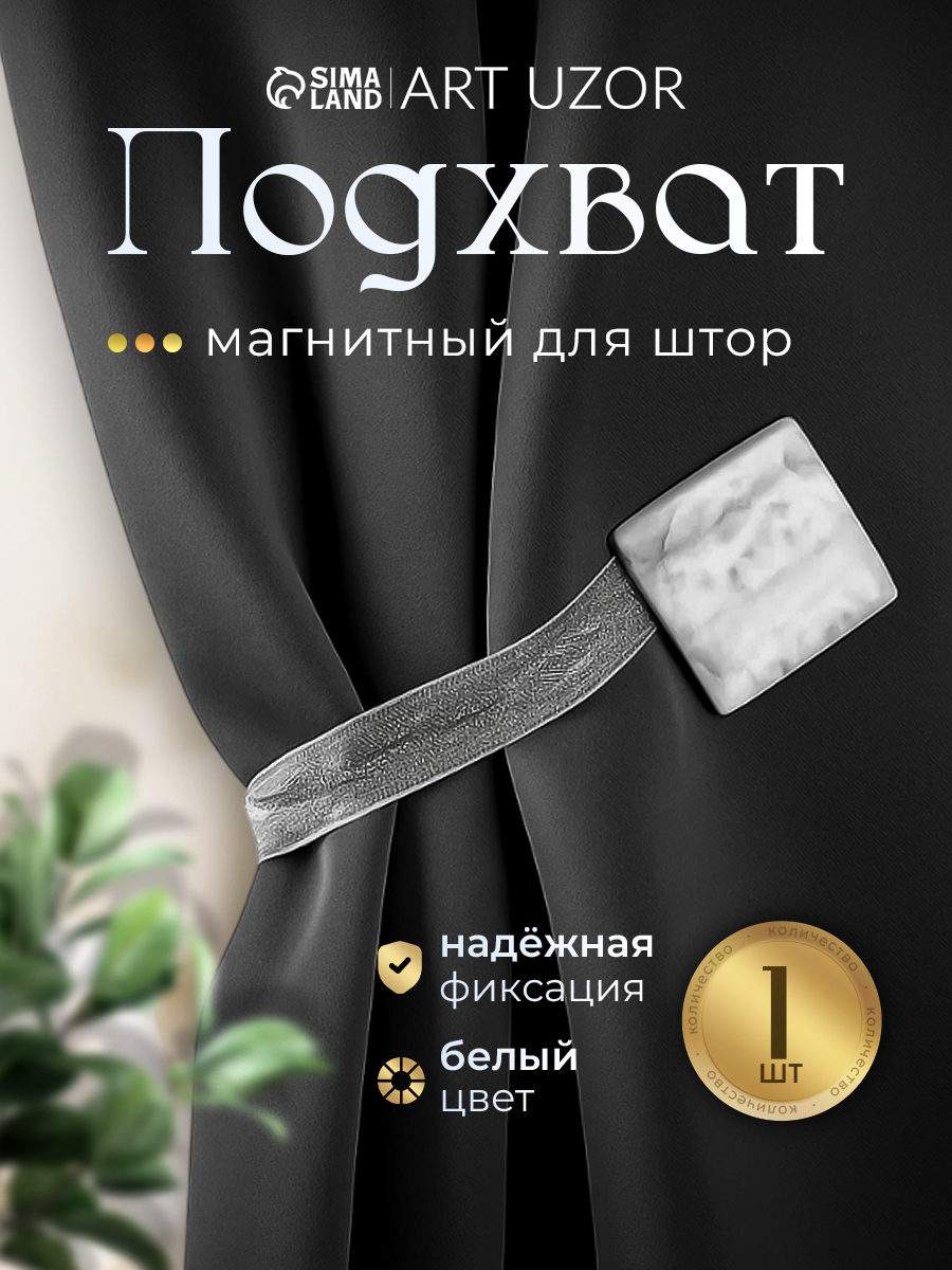 Подхват для штор Арт Узор «Мрамор», пластиковый, 3,5 x 3,5 см