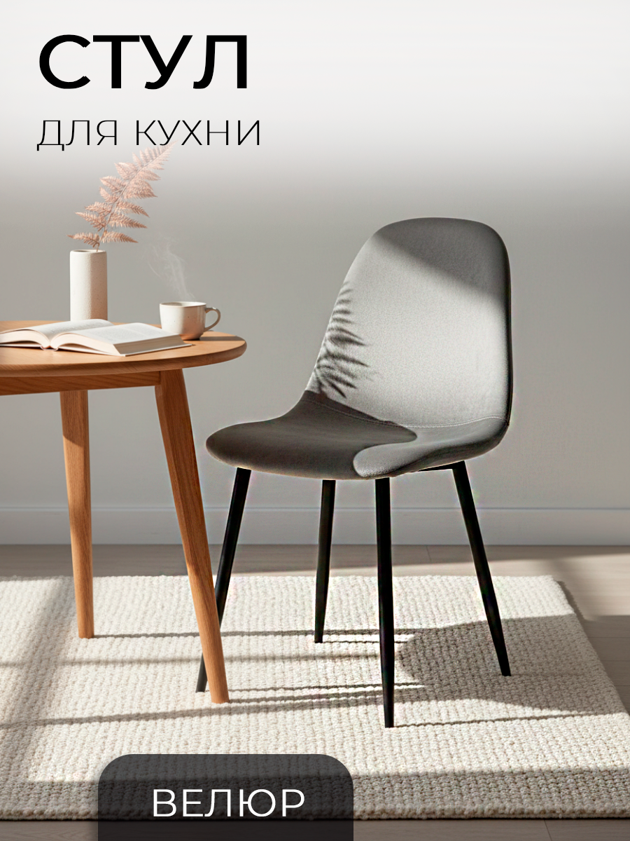 La Room Стул для кухни DC-5541, серый велюр, для школы, дома и офиса, антивандальный