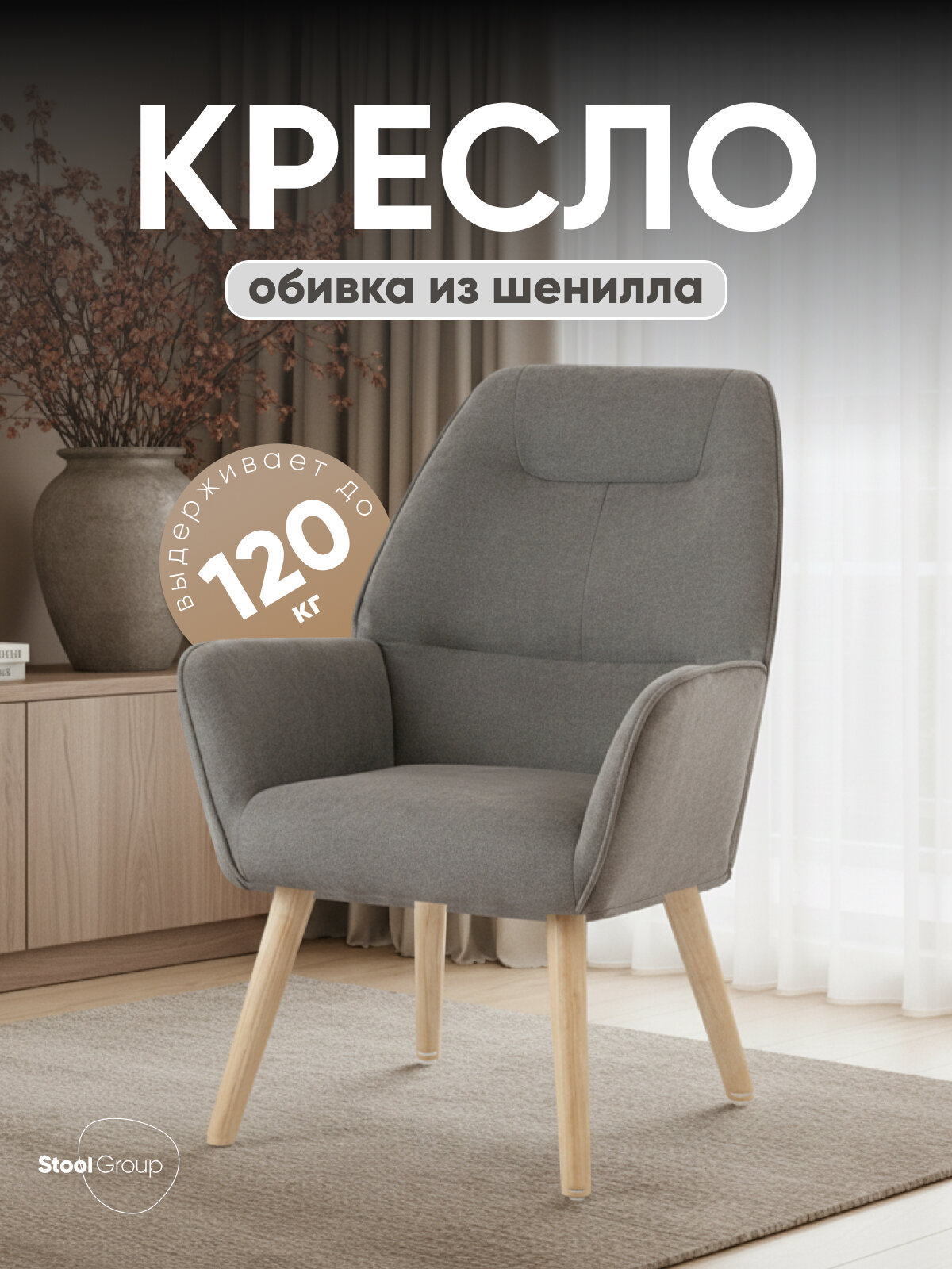 Кресло для дома Стерн, обивка шенилл, тёмно-серый, нагрузка до 120 кг