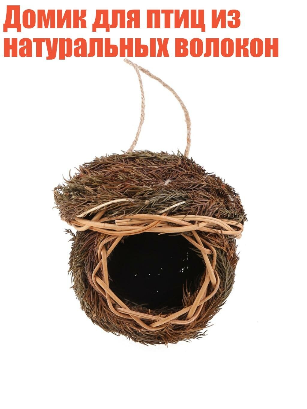 Домик для птиц из натуральных волокон