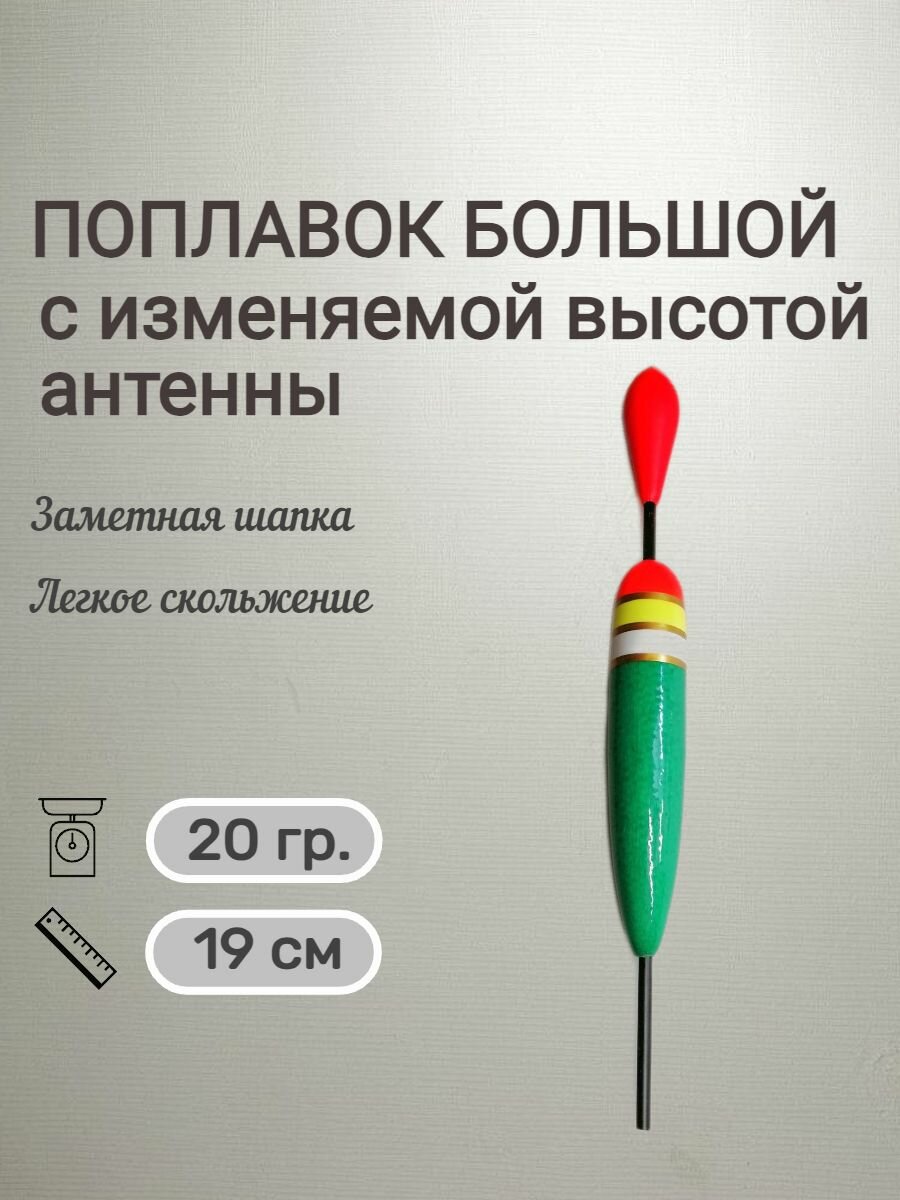 Поплавок большой с изменяемой высотой антенны 20 гр.