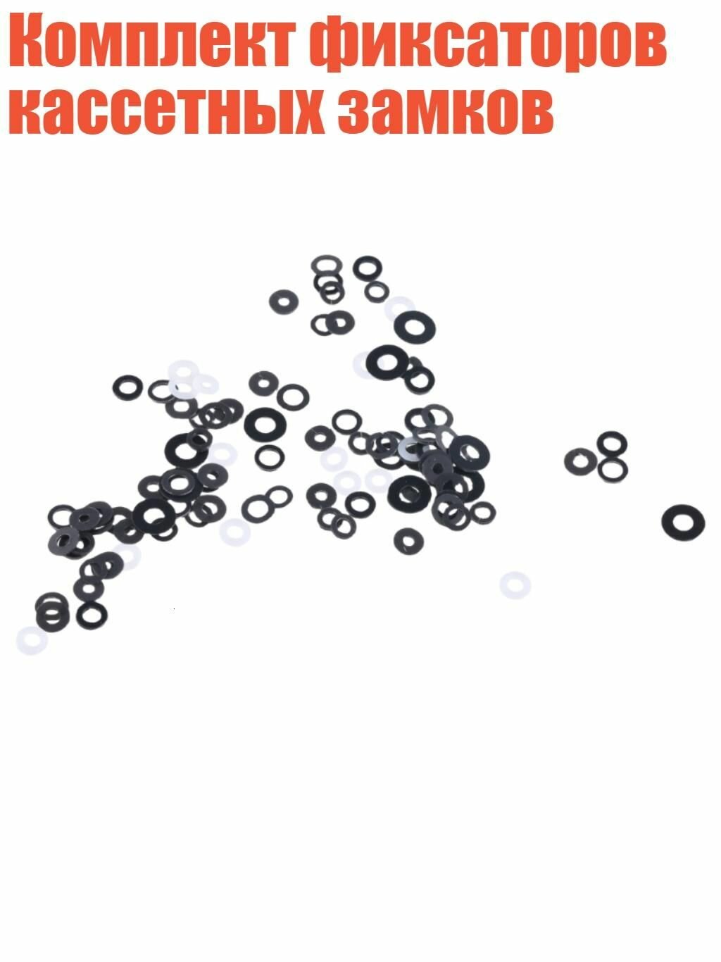Комплект фиксаторов кассетных замков
