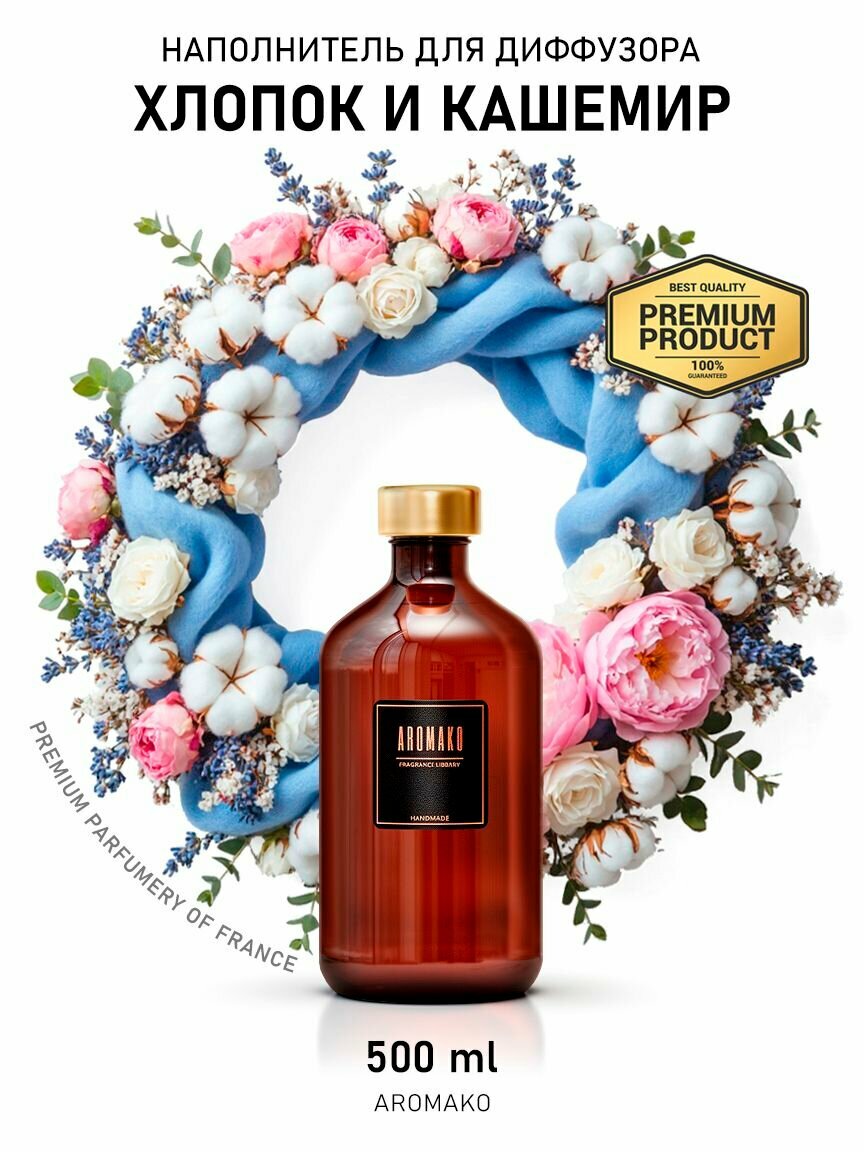 Наполнитель для диффузора, рефил хлопок И кашемир, 500 ml