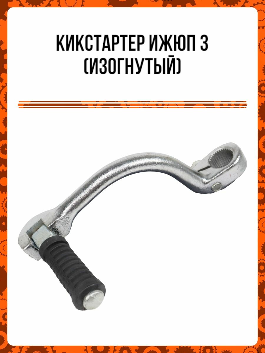 Кикстартер ИжЮп3 (изогнутый)
