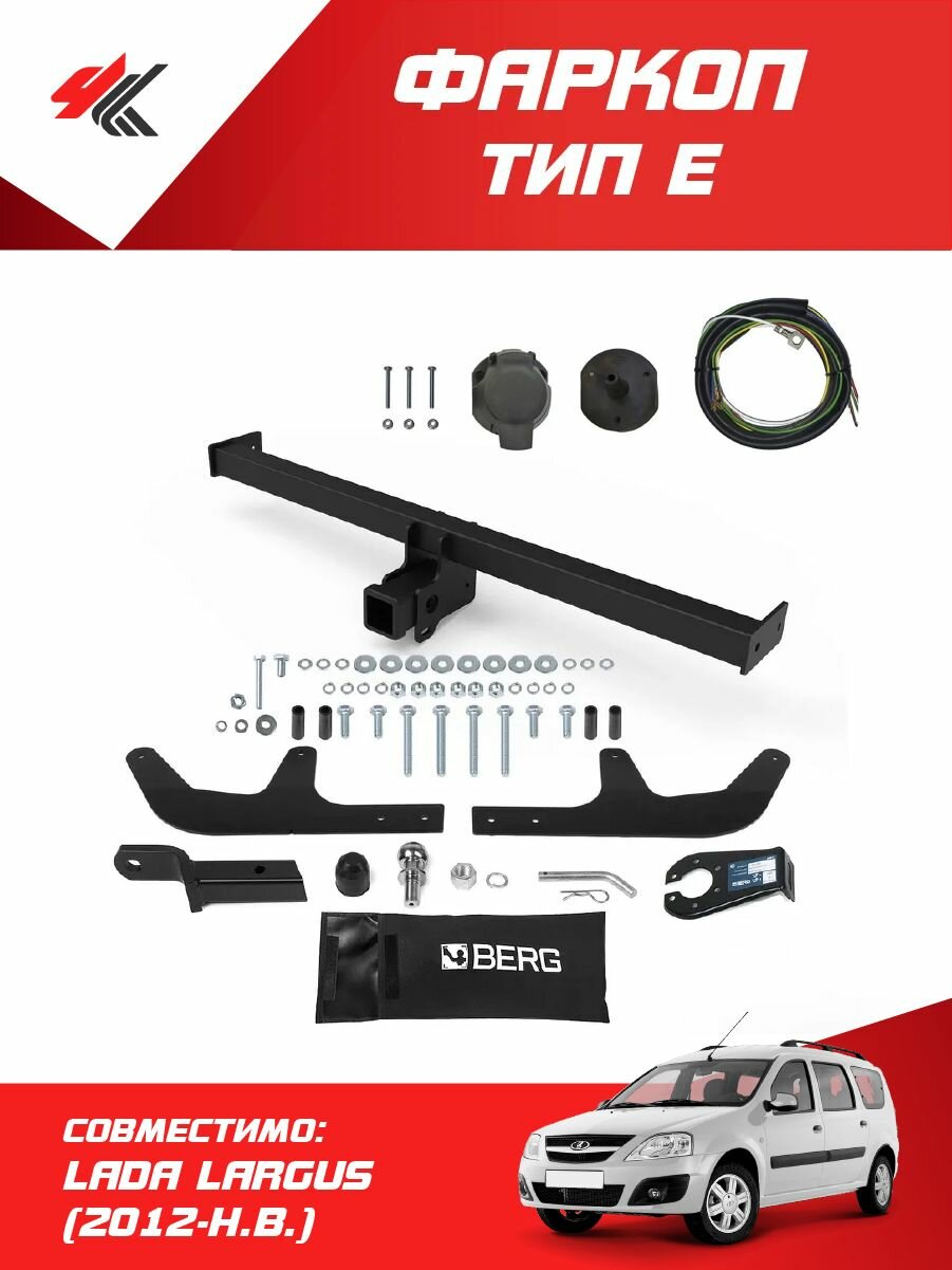 Фаркоп (тип "E") лада ларгус (включая Кросс) 2012-Н. В + электрика "Berg"
