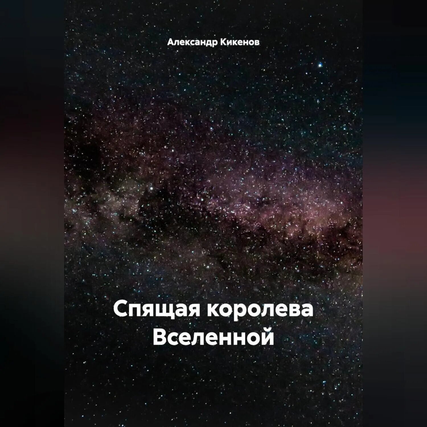 Александр Кикенов. Спящая королева Вселенной [Аудиокнига]