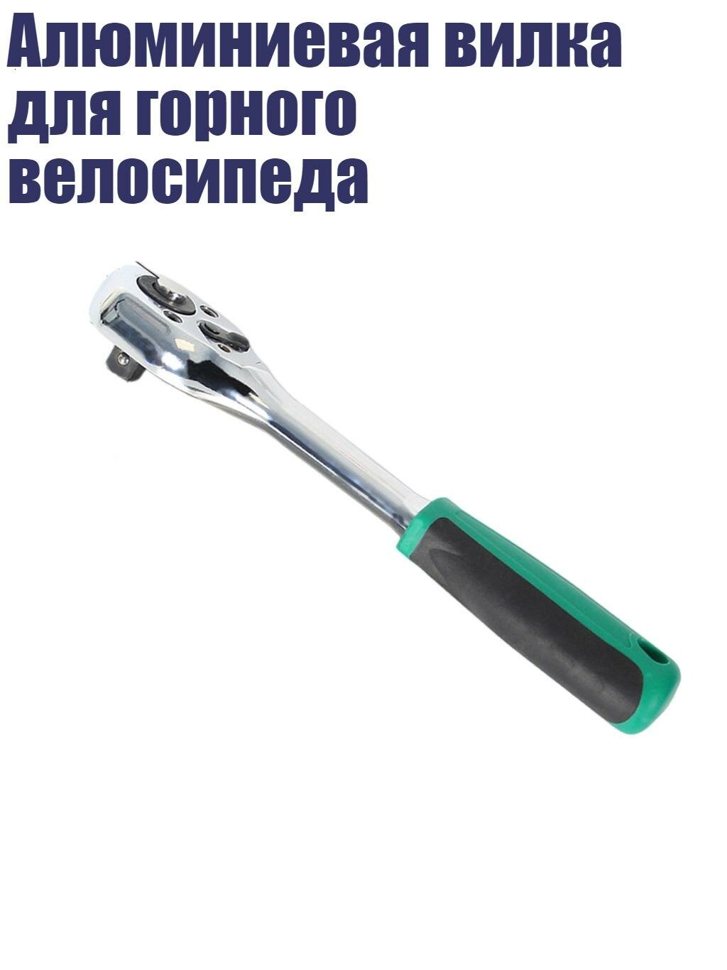 Алюминиевая вилка для горного велосипеда, Трещоточный ключ