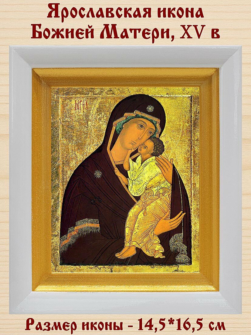 Ярославская икона Божией Матери, XV в, в белом деревянном киоте 14,5*16,5 см