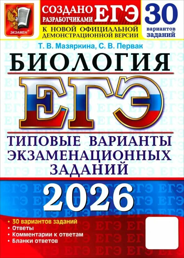 Типовые варианты экзаменационных заданий Экзамен ЕГЭ 2026 биология, 30 варианта твэз, 2026, Мазяркина Первак