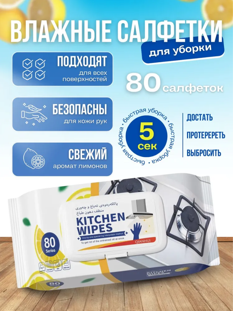 Салфетки влажные для уборки дома / Салфетки антижир для кухни / для печки, бытовые, 80 листов