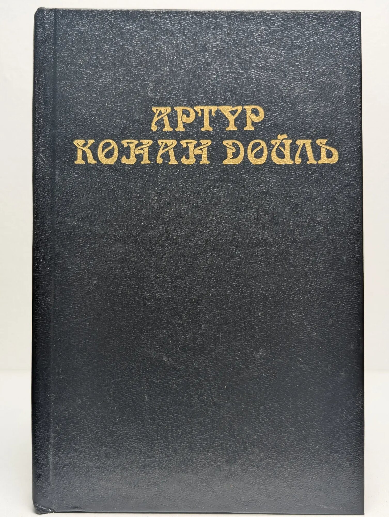 Артур Конан Дойль. Собрание сочинений в 8 томах. Том 3 Дойл Артур Конан 1992