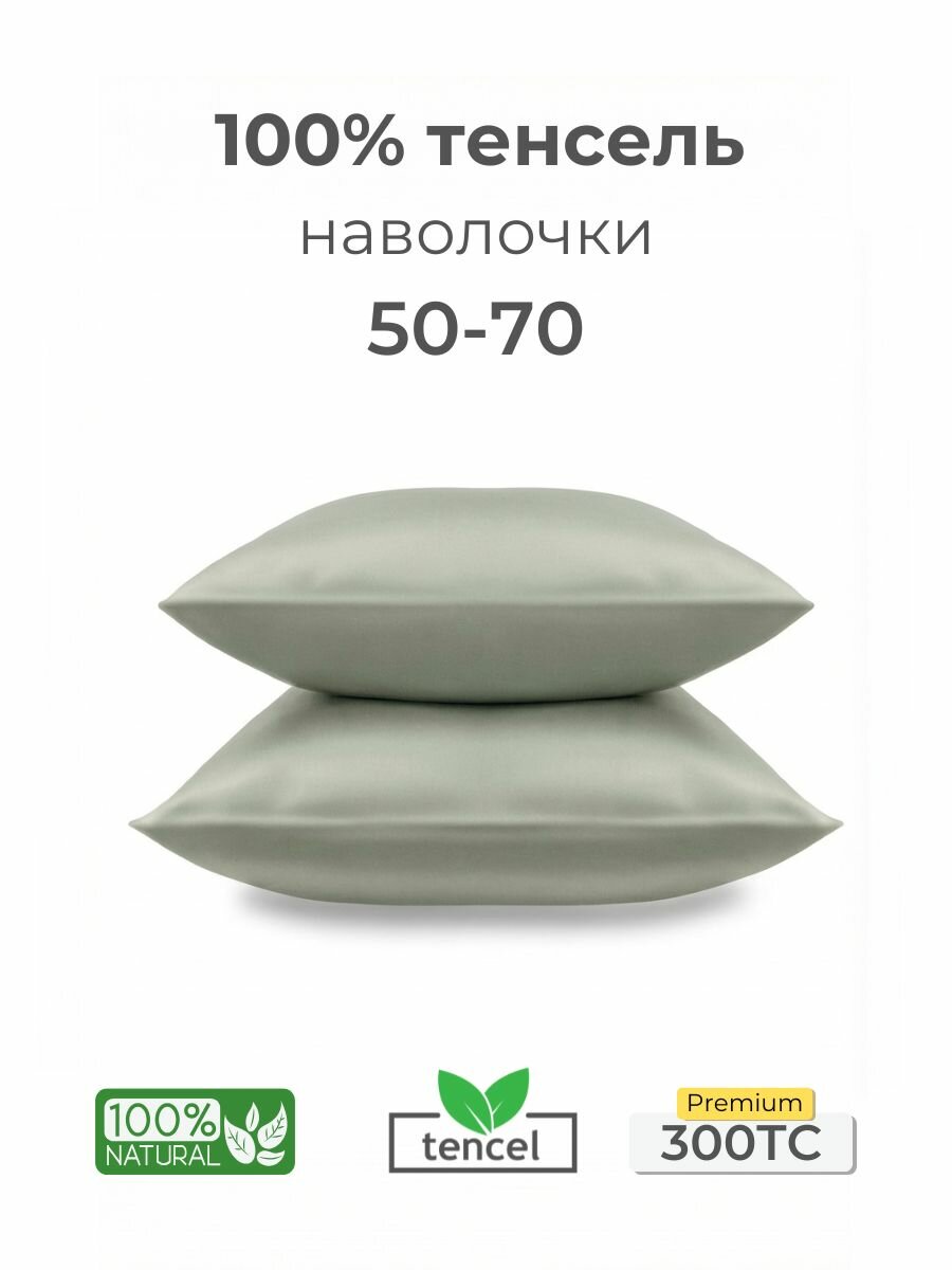 Наволочки, 50x70, 2 шт, тенсель, светло-оливковый, Coho Home
