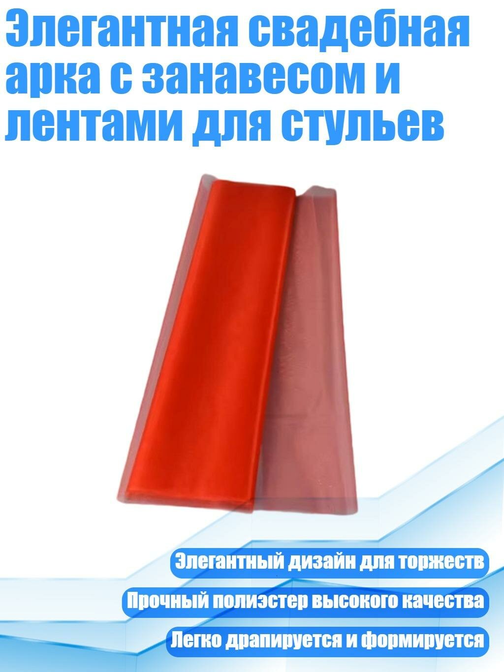 Элегантная свадебная арка с занавесом и лентами для стульев, красный - 1,6 на 6 метров