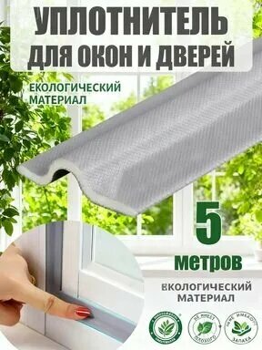 Теплоизоляция для окон самоклеющаяся, уплотнительная лента 5 м, для деревянных и пластиковых окон, от холода