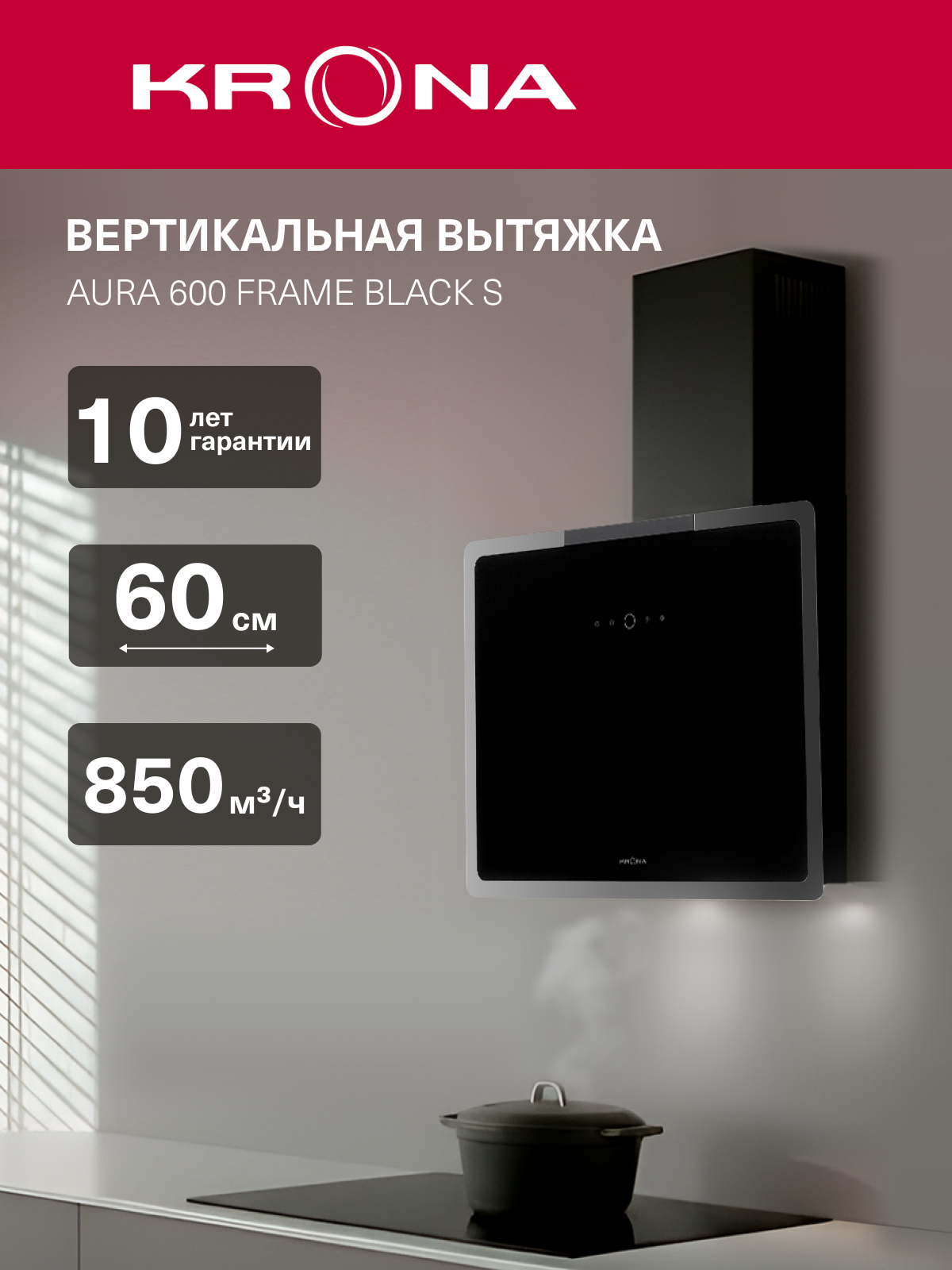 Вытяжка кухонная KRONA AURA 600 FRAME BLACK S