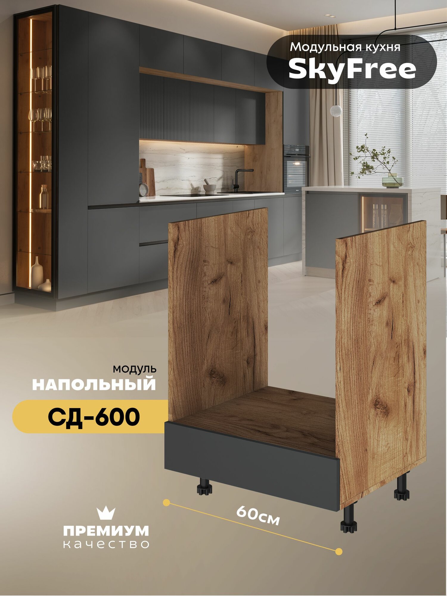 Кухонный напольный модуль под духовой шкаф "СкайФри" СД-600 (Дуб крафт золотой/Графит нубук)