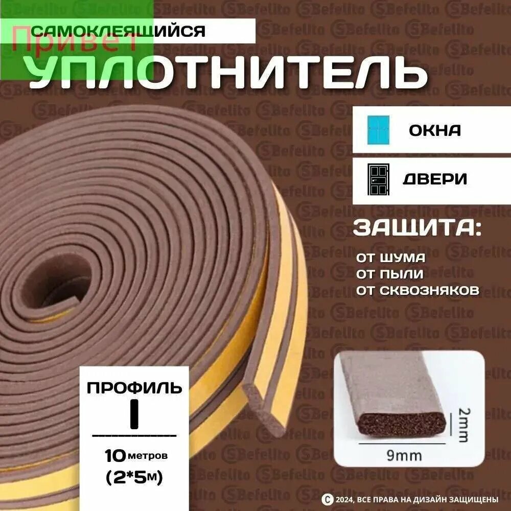 Уплотнитель самоклеящийся, для окон и дверей, I-профиль 10 м, коричневый, для зазоров 1 - 2 мм