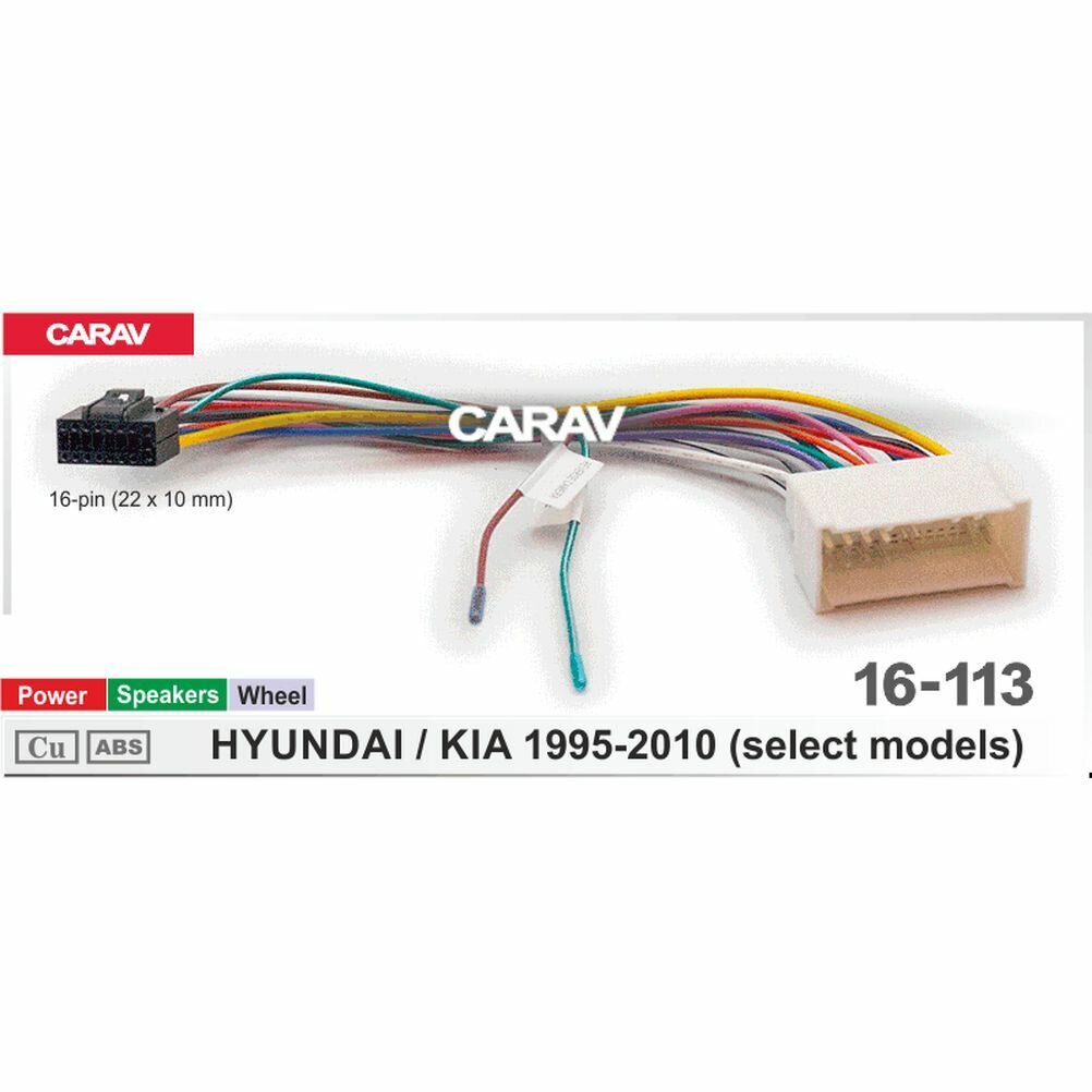 Комплект проводов для подключения Android автомагнитолы 16-pin на Hyundai, Kia 1995-2010 (Питание + Динамики + Руль) CARAV 16-113