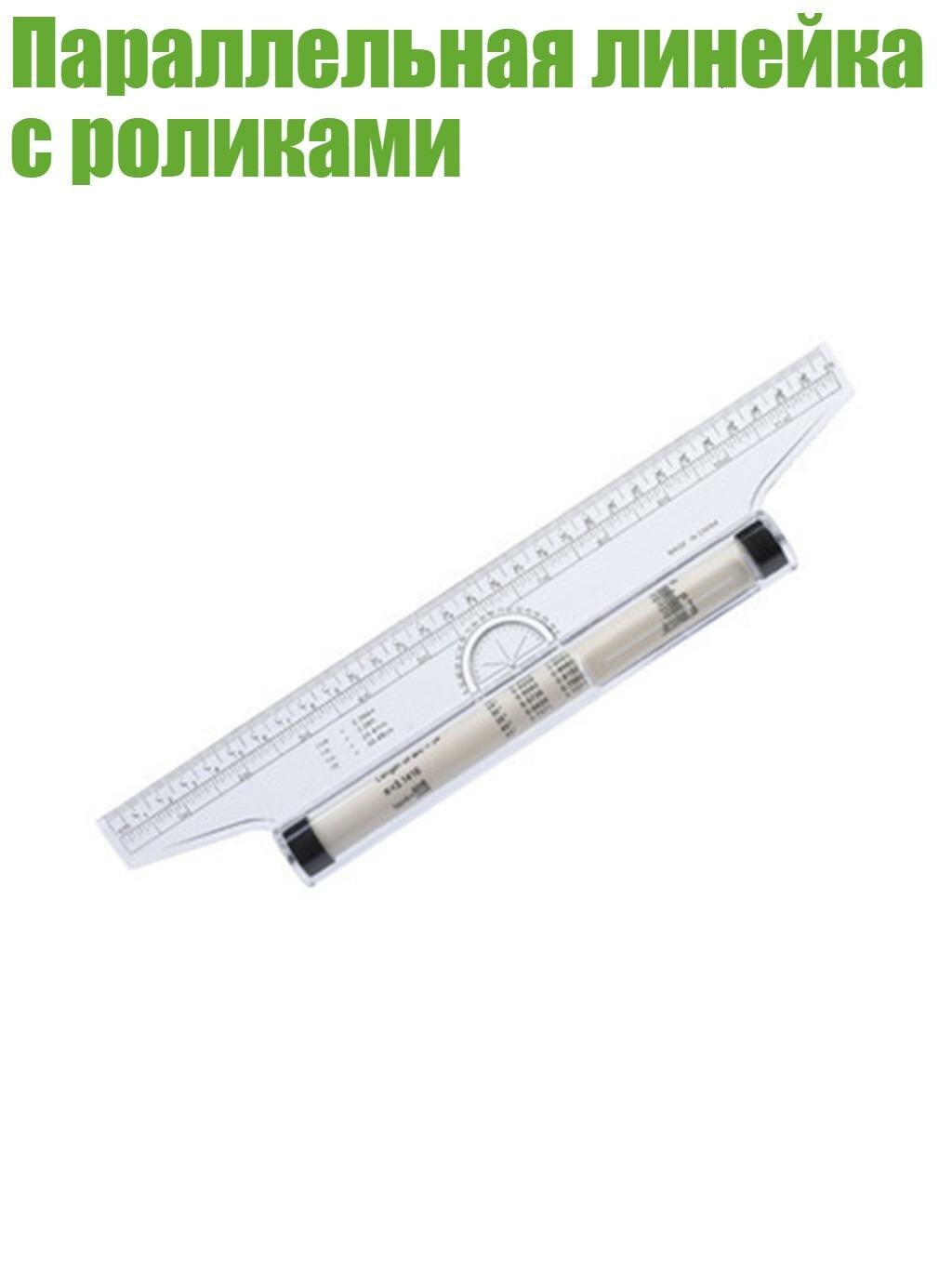 Параллельная линейка с роликами, 30CM