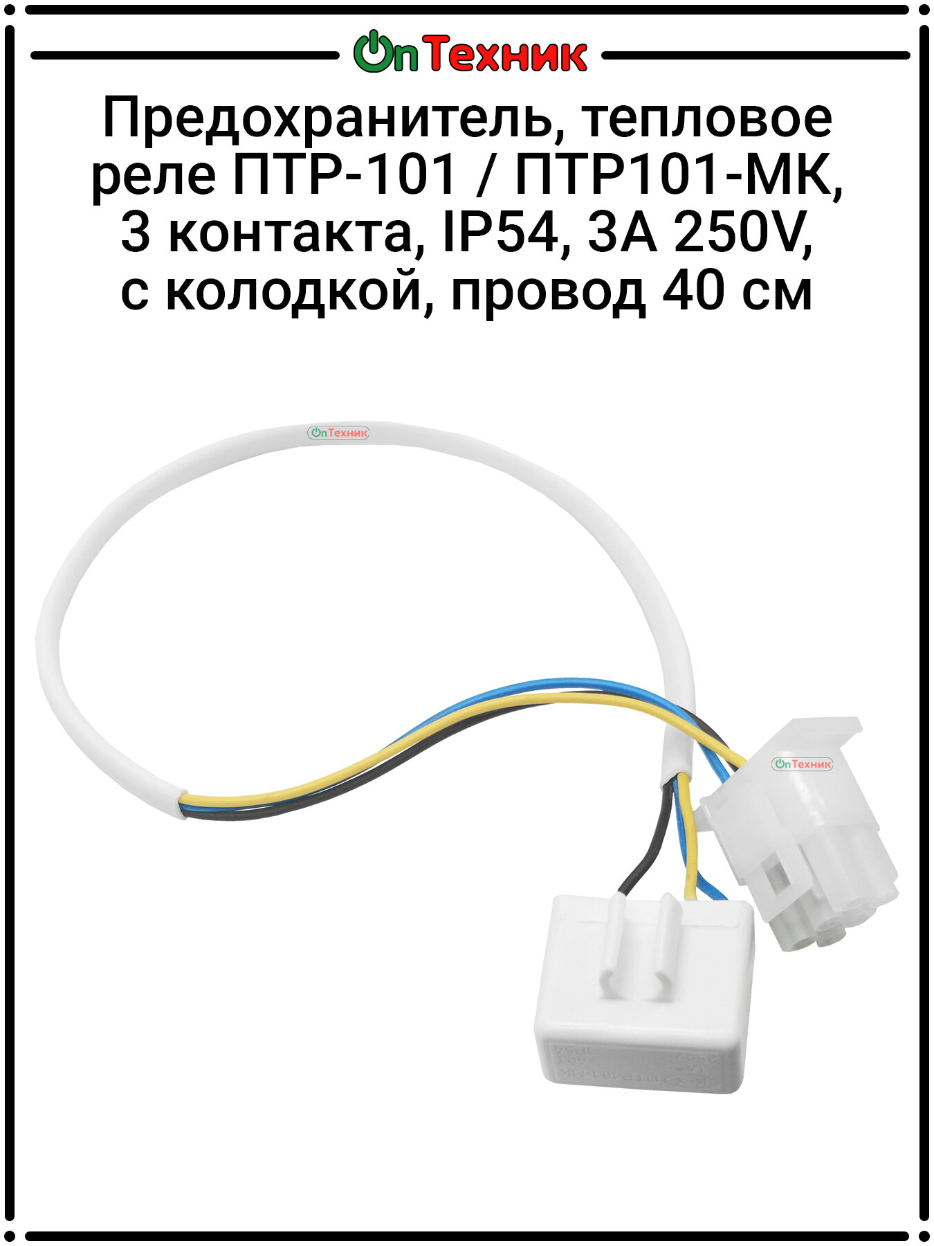 Предохранитель, тепловое реле ПТР-101 / ПТР101-МК, 3 контакта, IP54, 3A 250V, с колодкой, провод 40 см