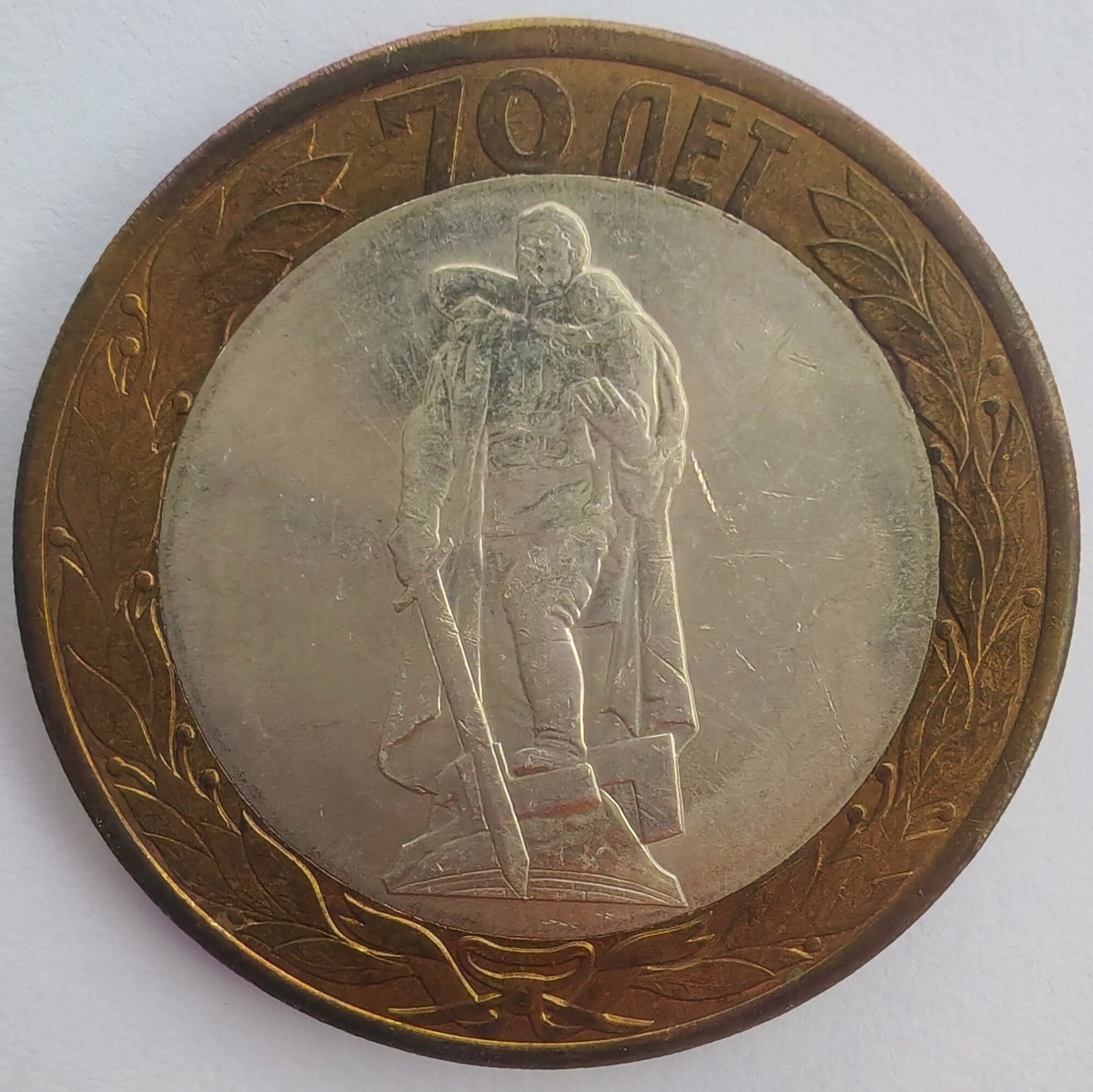 10 рублей 2015 года СПМД (70 лет победы в ВОВ) юбилейная монета Россия