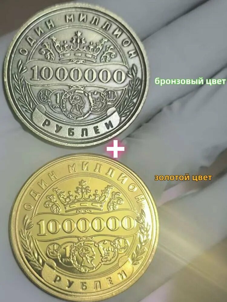 Памятная коллекционная монета Один миллион рублей