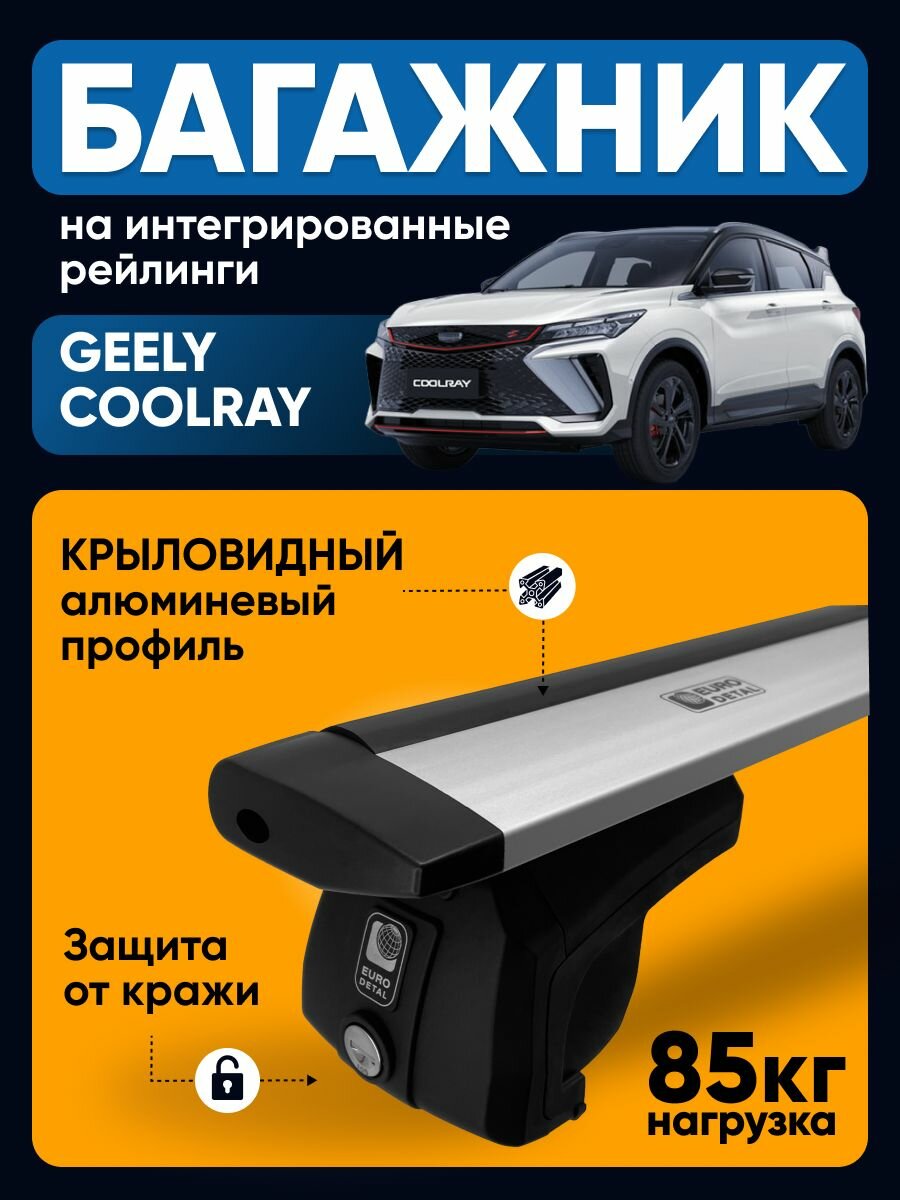 Багажник на рейлинги Джили Кулрей / Geely Coolray на крышу низкий рейлинг крыловидные дуги ET2015WG125