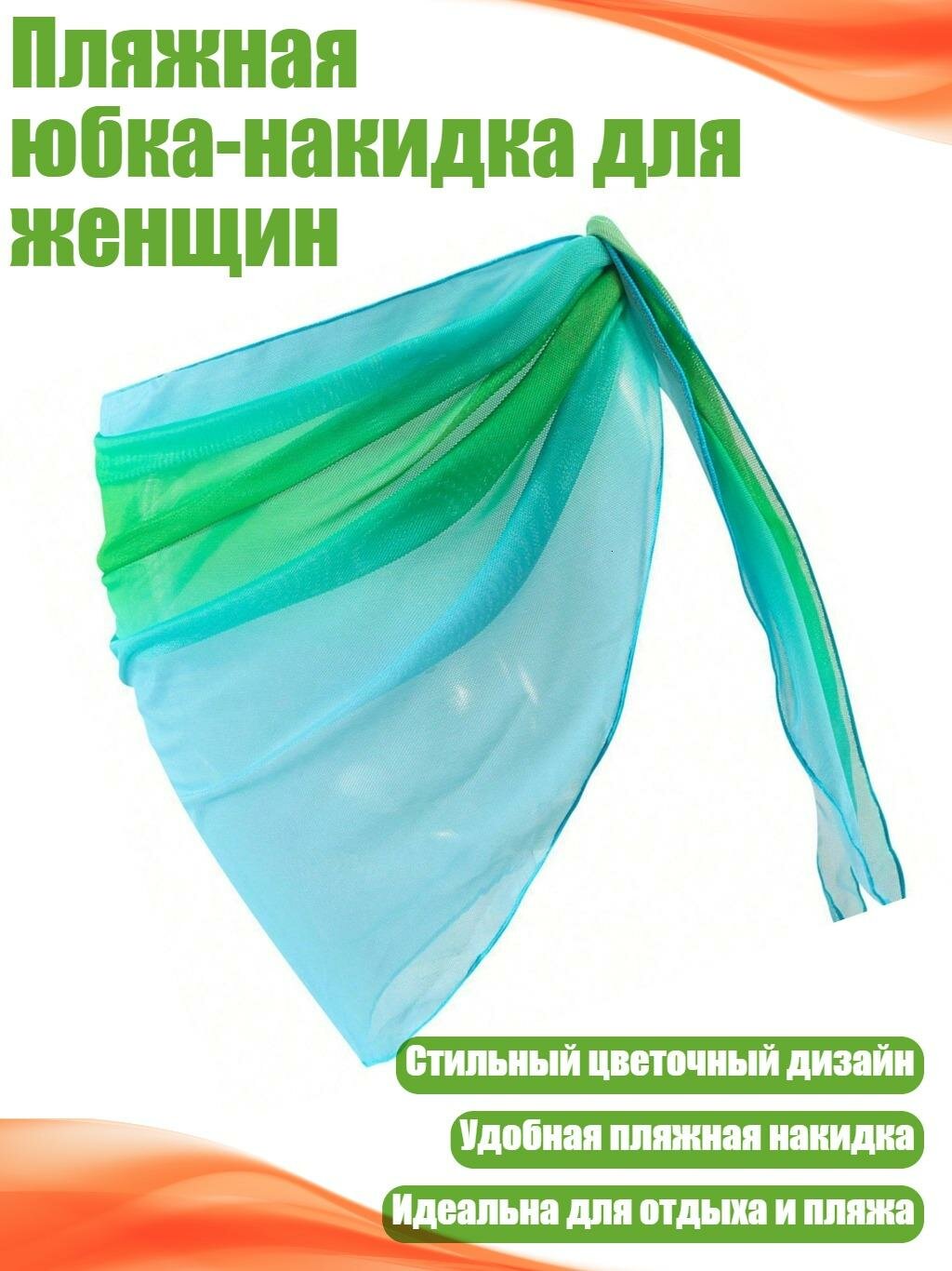 Пляжная юбка-накидка для женщин, изумрудный