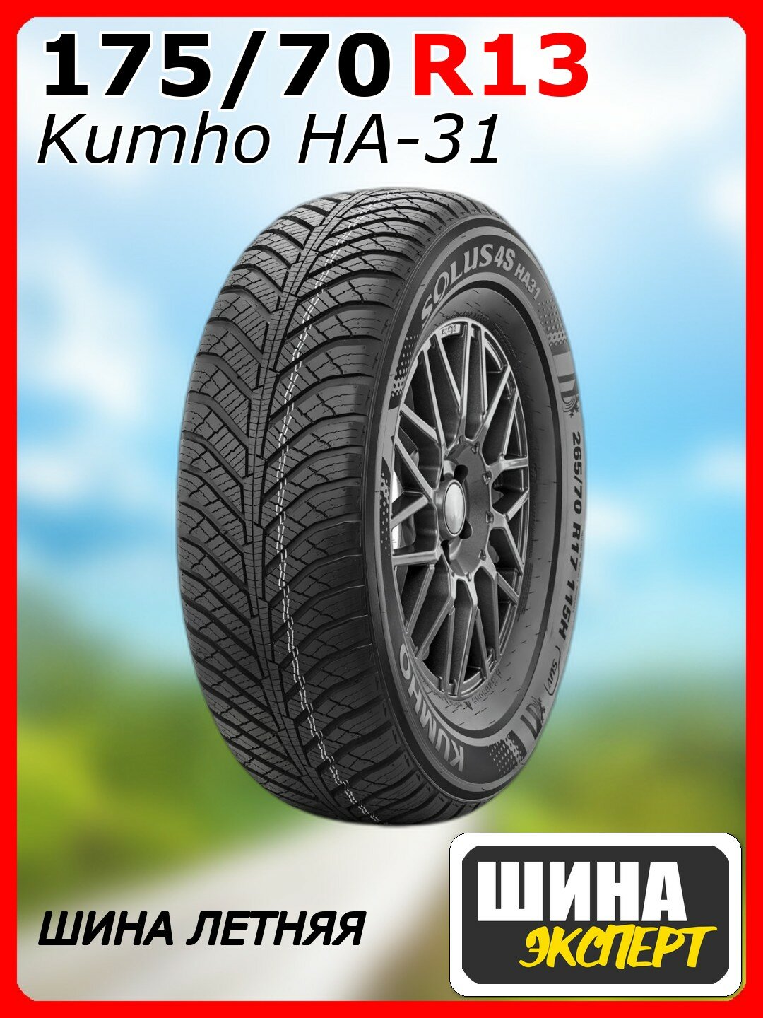 Шина летняя Kumho 175/70/13 T 82 Solus HA31 для легковых автомобилей 2165303