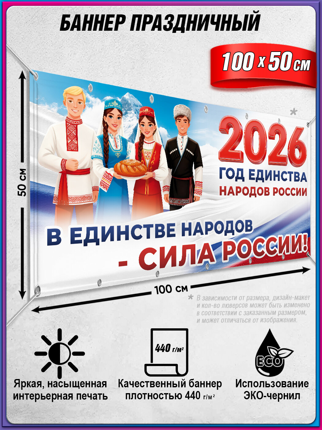 Баннер на 2026 год единства народов России / Фотозона к году единства народа / 1x0.5 м.