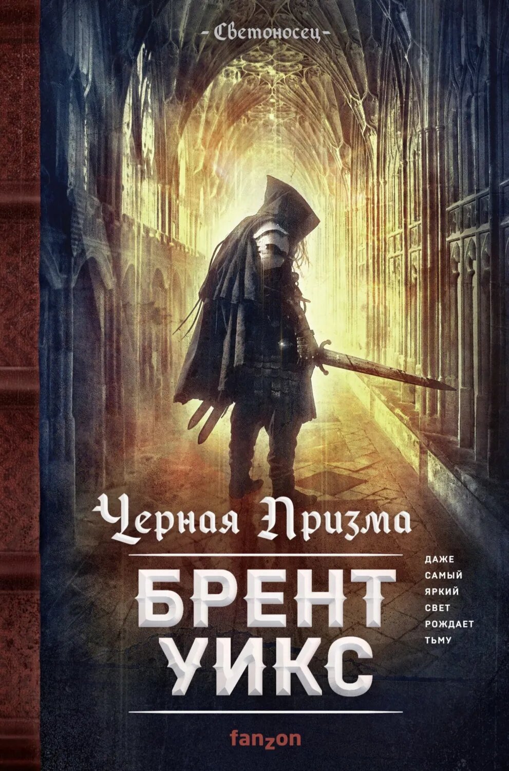 Черная Призма [Цифровая книга]