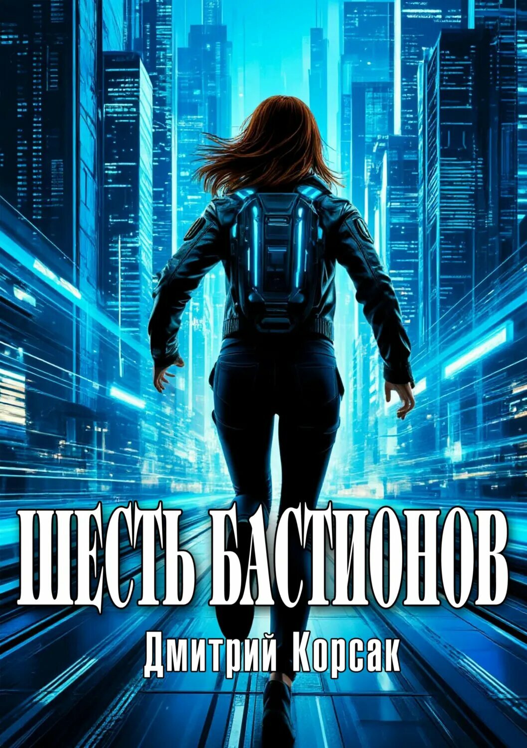 Шесть бастионов [Цифровая книга]