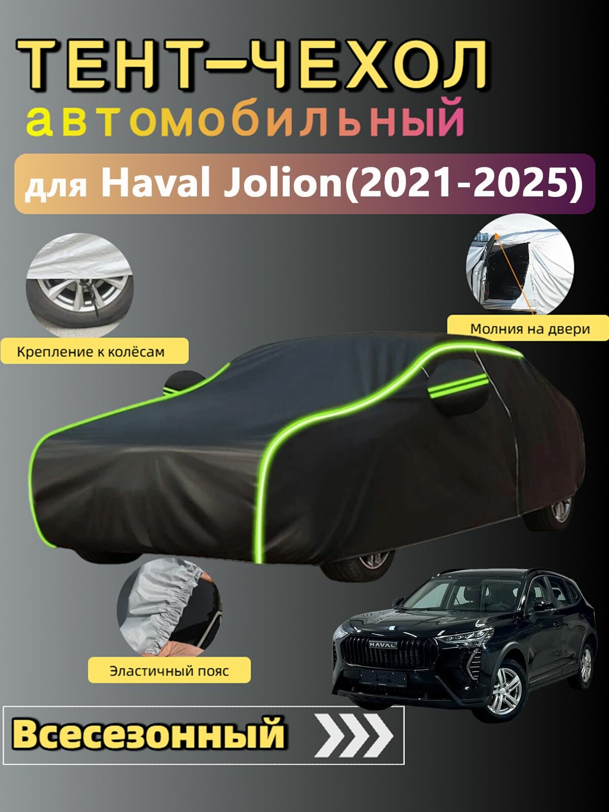 Чехол для Haval Jolion (2021-2025) водонепроницаемый всепогодный с боковой молнией, отражающими лентами и стяжками